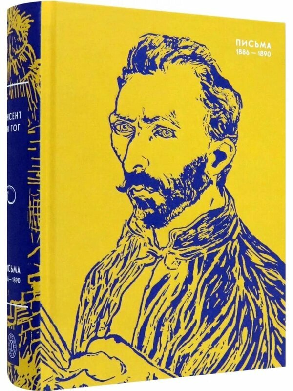 Письма. 1886-1890 (Ван Гог В.)