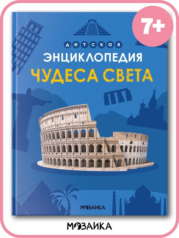 Книга мозаика kids Детская энциклопедия. Чудеса света