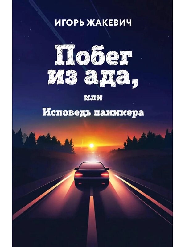 Побег из ада, или Исповедь паникера (Жакевич И.)