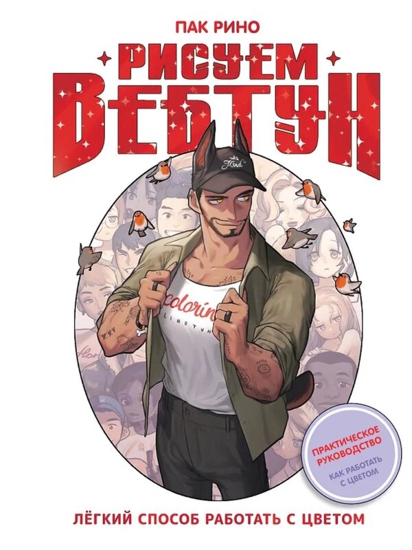 Рисуем вебтун: Легкий способ работать с цветом (Пак Рино)