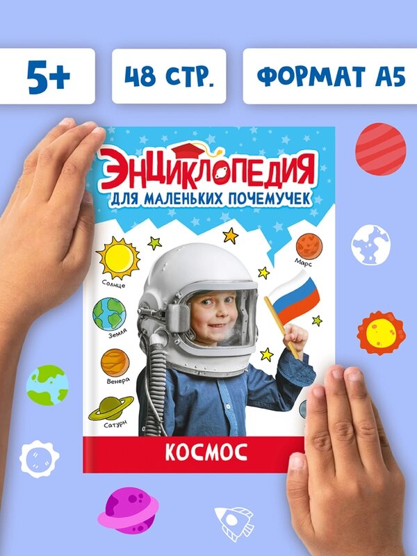 Книги детские обо всём "Энциклопедия для маленьких почемучек" А5, 48 стр. Проф-Пресс