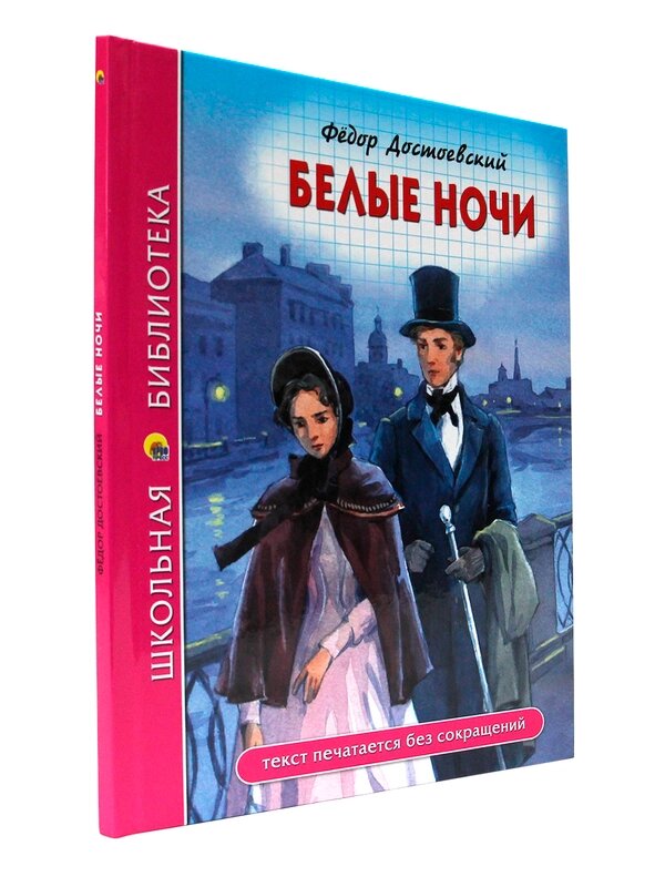 Книга Школьная библиотека "Белые ночи" Ф. Достоевский, 96 стр. Проф-Пресс