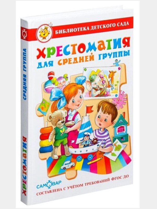 Хрестоматия для средней группы, серия Библиотека детского сада, Самовар