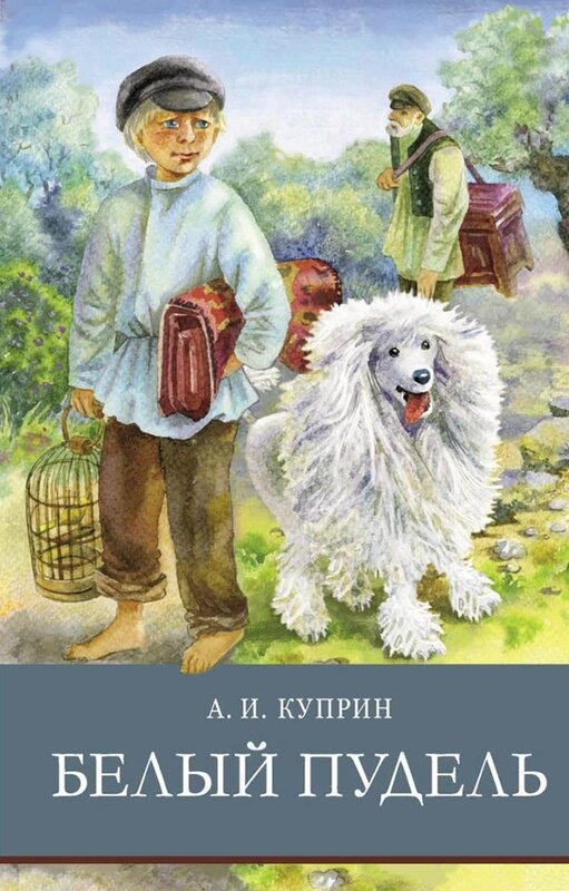 Белый пудель. Рассказы (Куприн А. И.)