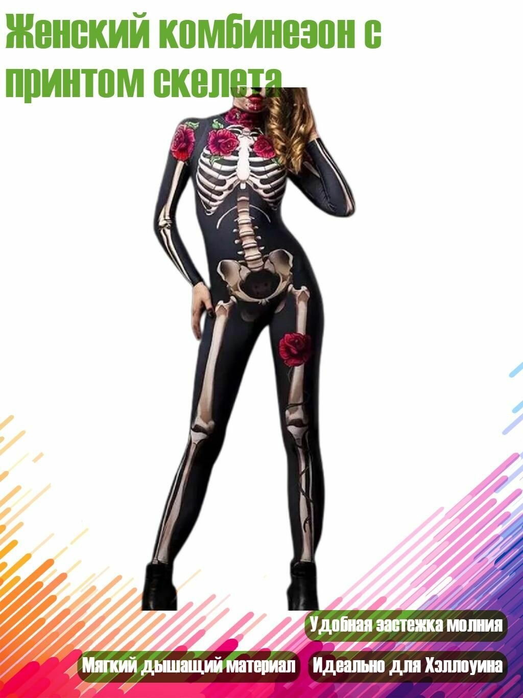 Женский комбинезон с принтом скелета, Черный - XL
