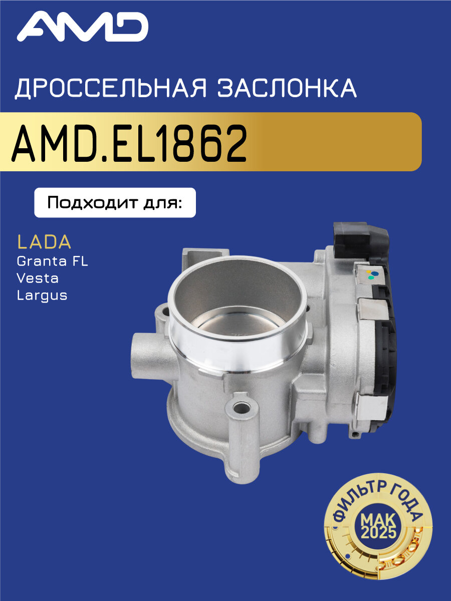 Дроссельная заслонка 21127-1148010-10 AMD. EL1862 для LADA Granta FL Vesta 106 л. с Largus 106 л. с