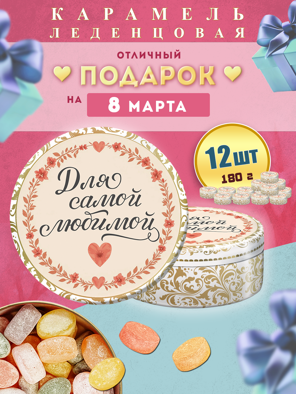 Леденцы карамель Wooden Dreams сувенирная на 8 Марта "Для самой любимой", ассорти, без ГМО, в жестянной банке, 12 шт