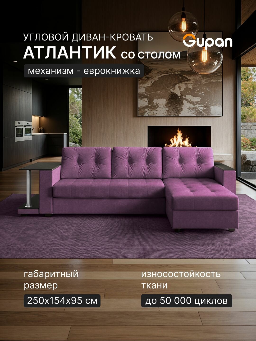 Диван угловой Gupan Атлантик Классик Хит / Люкс со столом Велюр Бинго Фиолетовый, раскладной, механизм еврокнижка, беспружинный, с ящиком для белья