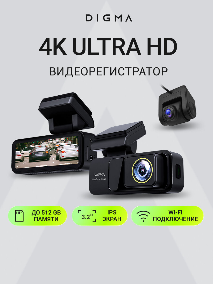 Видеорегистратор c Wi-Fi Digma FreeDrive 950DW черный 4K разрешение, камера заднего вида, чипсет Hisilicon Hi3559