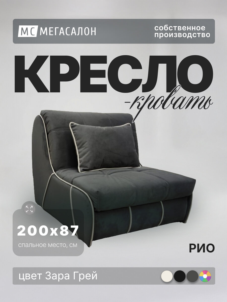Кресло-кровать Рио Велюр Зара Грей, 96х107х87 см
