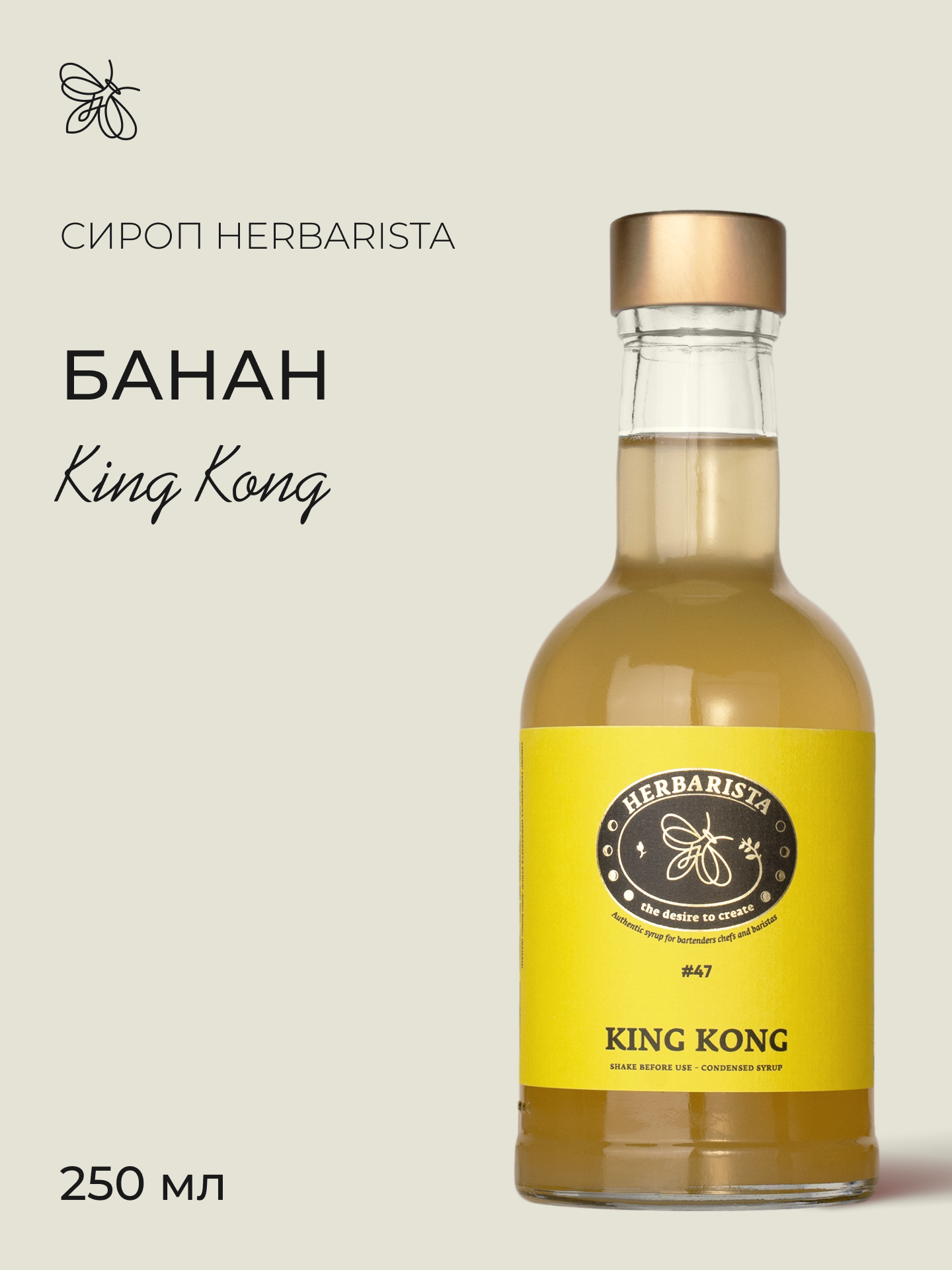 Сироп для кофе, коктейлей, десертов и выпечки Herbarista, Банан King Kong, 250 мл