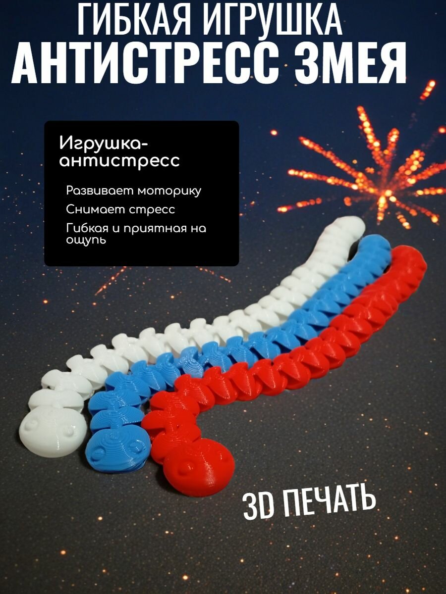 Подвижная змейка триколор