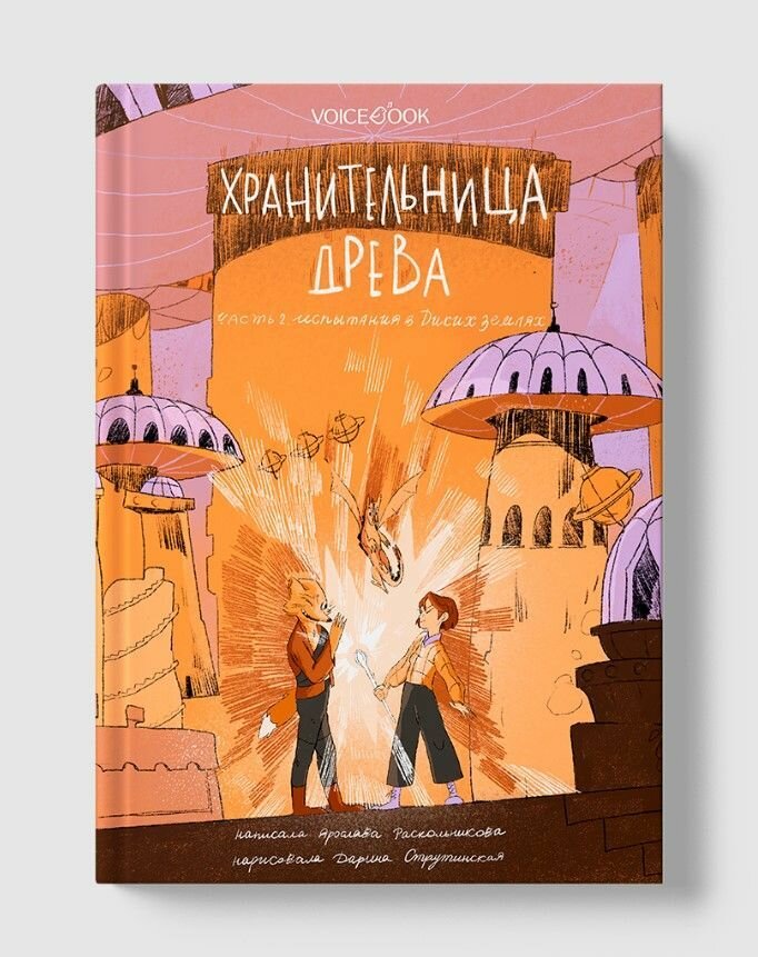 Хранительница древа. Часть 2. Испытания в Диких землях