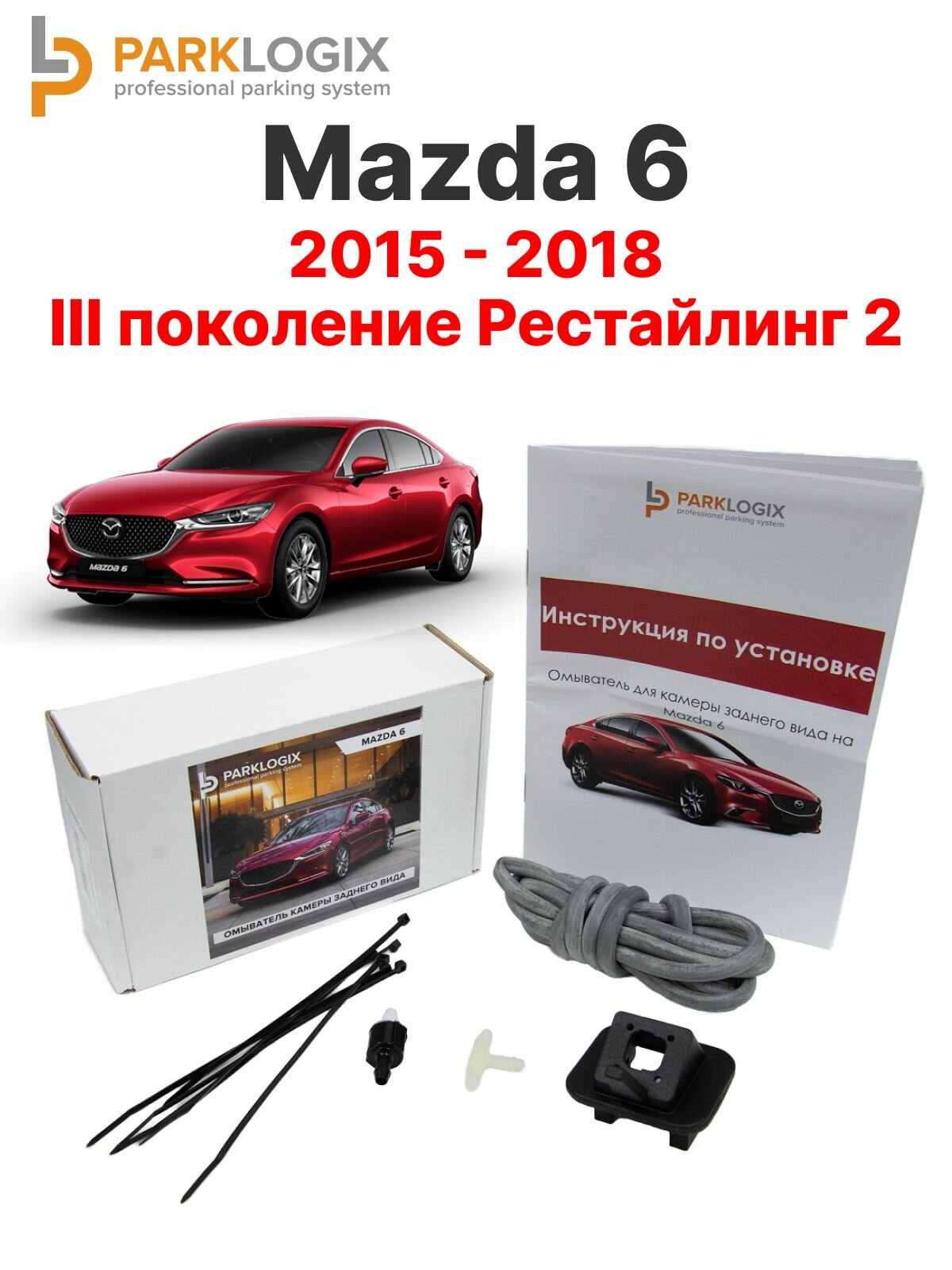 Омыватель камеры заднего вида для модели автомобиля Mazda 6 III поколение Рестайлинг 2 (круговой обзор)