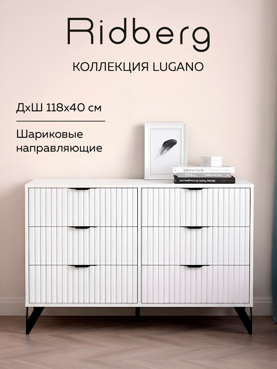 Комод Ridberg LUGANO 6Я (White/Black)