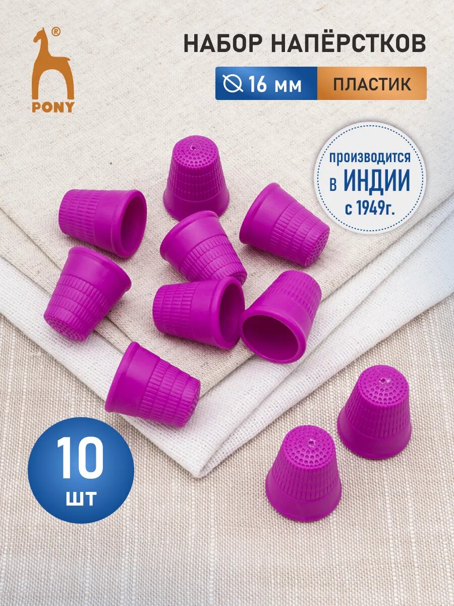 Напёрсток для шитья пластиковый 16 мм, цвет фиолетовый, 10 штук, PONY