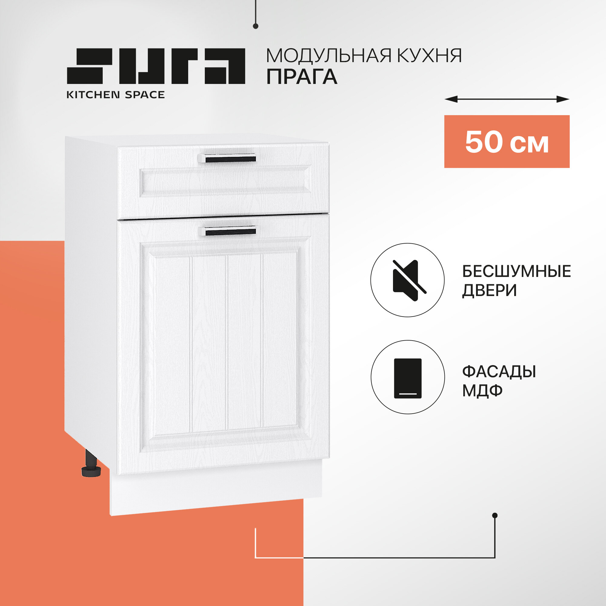 Кухонный модуль напольный, 50х82х48, Прага, белый, 1 дверца, 1 ящик, Сурская мебель, тумба