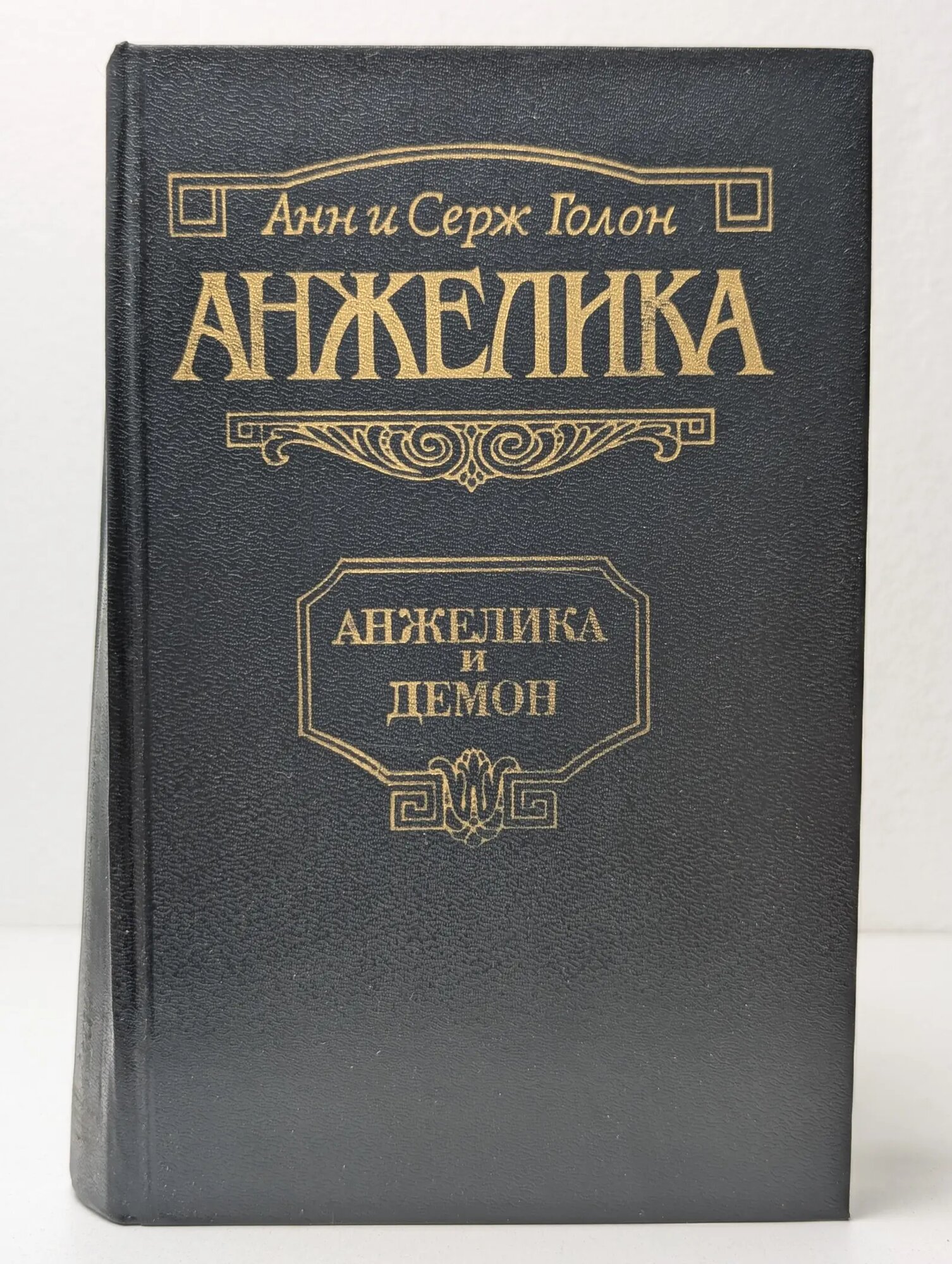 Анжелика Голон Серж, Голон Анн 1991