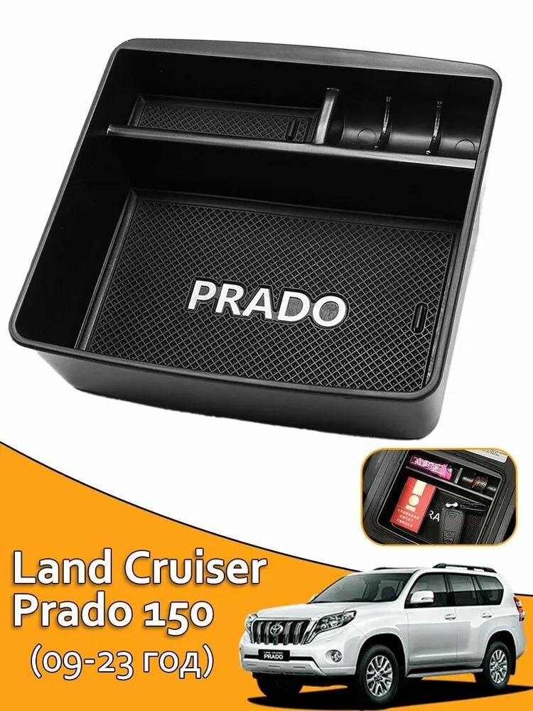 Полочка в подлокотнике для Land Cruiser Prado 150 2009-2023/Органайзер в подлокотник Land Cruiser Prado 150 (09-23 год)