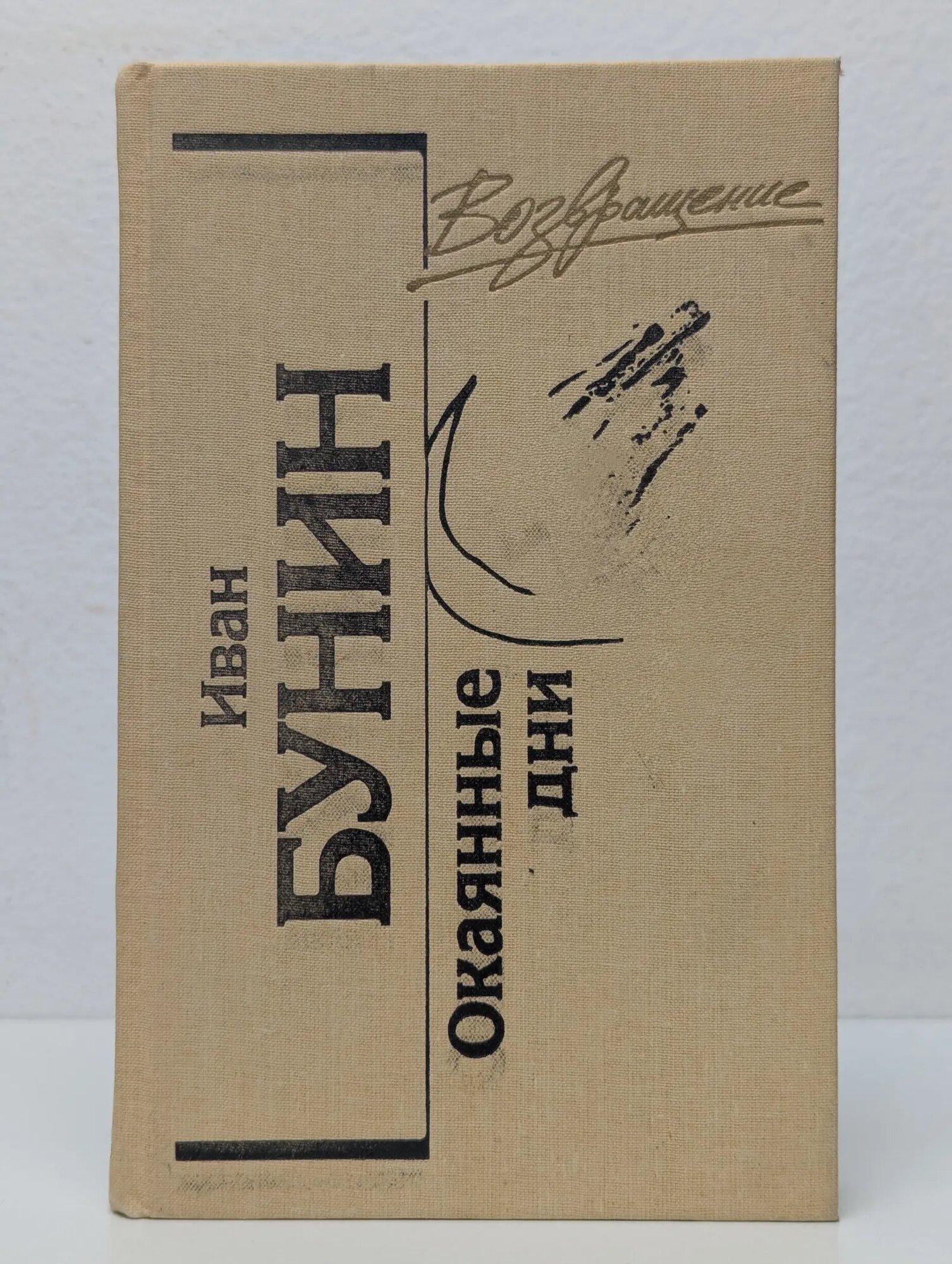 Окаянные дни Бунин Иван Алексеевич 1991