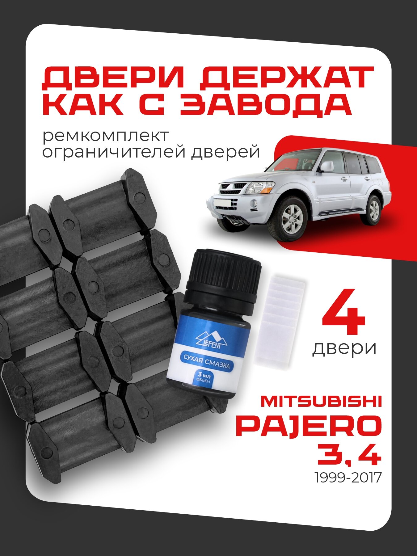 Ремкомплект ограничителей на 4 двери Mitsubishi PAJERO 3, 4 поколения, Кузов V61.99 - 1999-2017