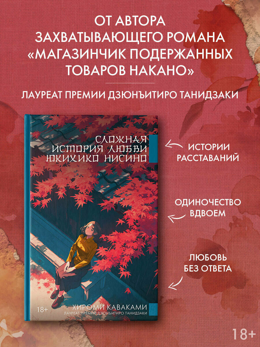 Сложная история любви Юкихико Нисино Хироми Каваками книга от издательства АСТ