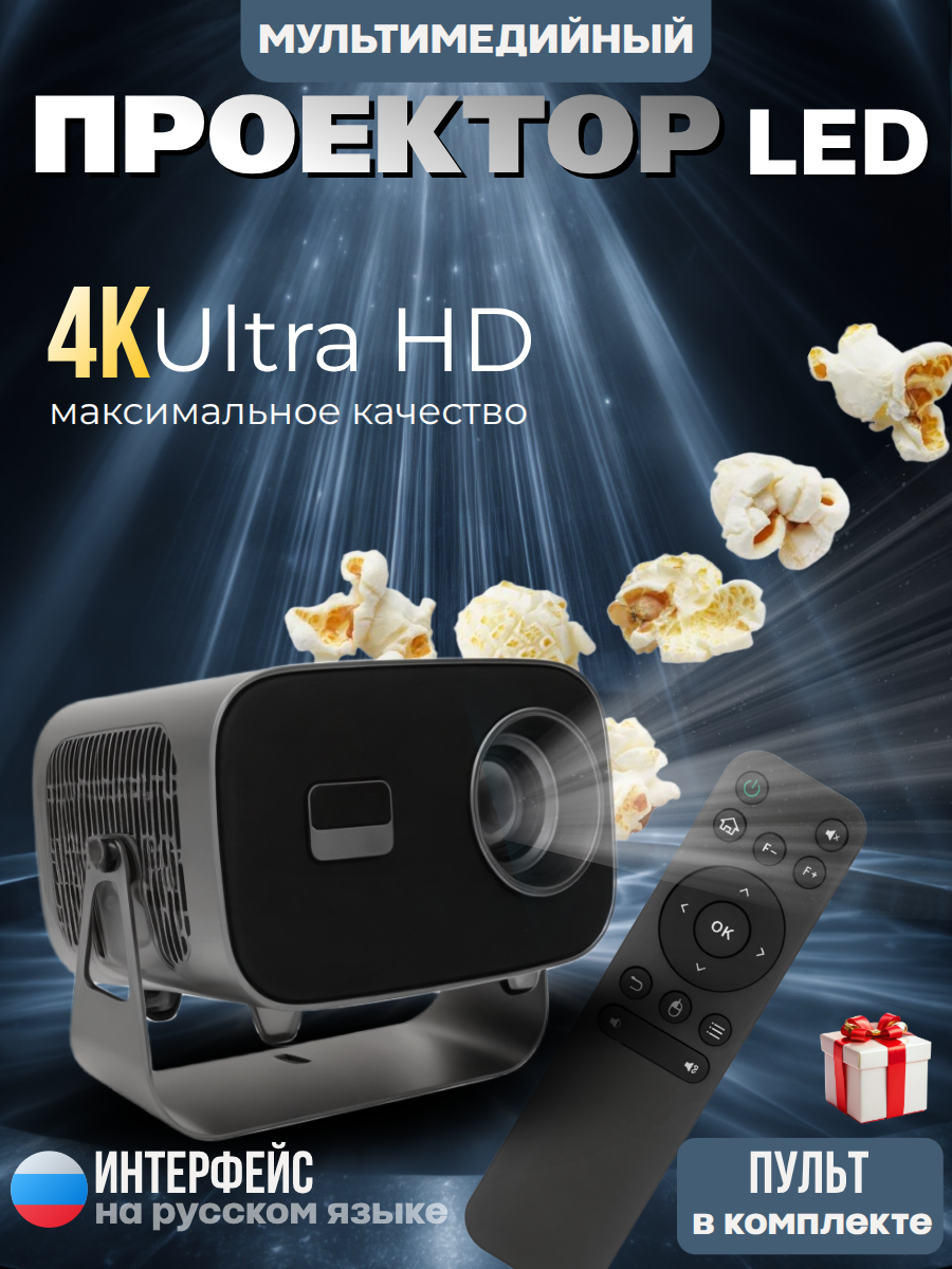 Компактный проектор с Wi-Fi, Bluetooth, Smart TV, android 13