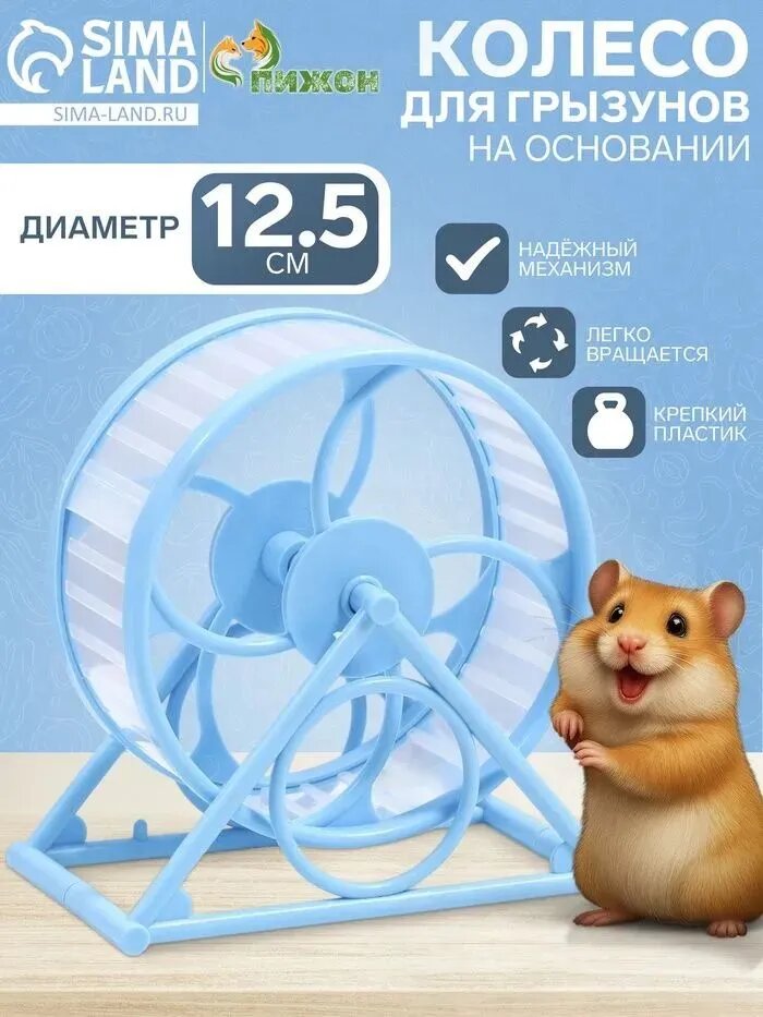 Колесо на подставке для грызунов, диаметр колеса 12.5 см
