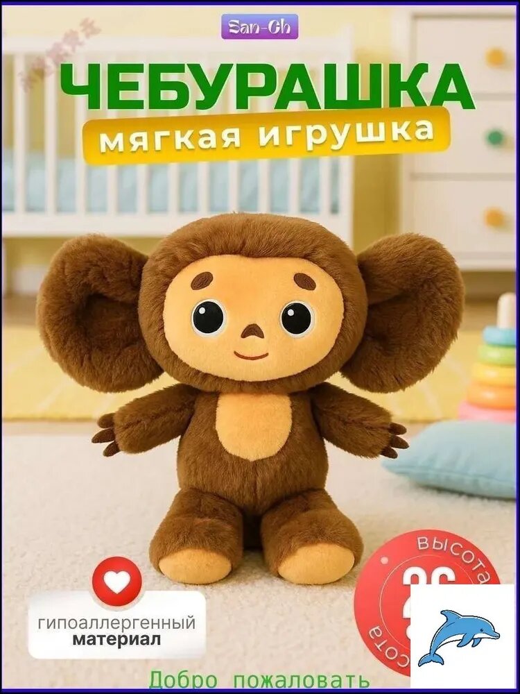 Эксклюзивный плюшевый Чебурашка 25 см