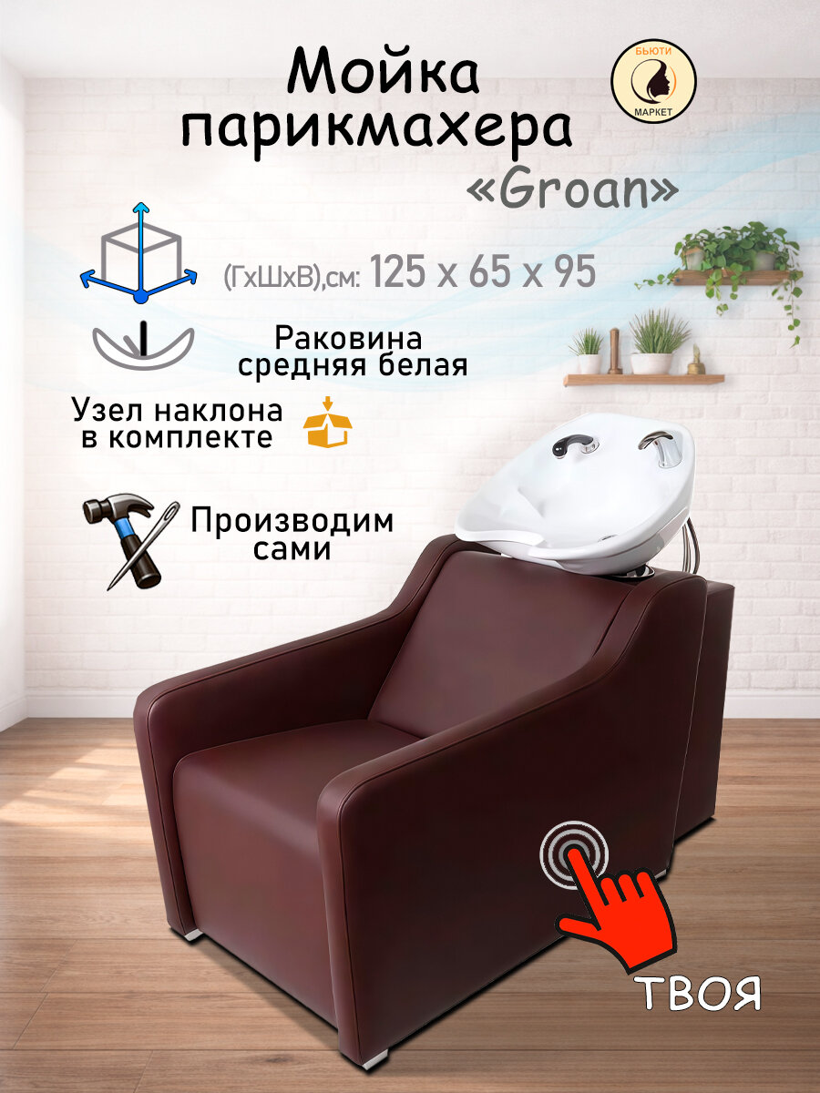 Парикмахерская мойка "Groan", коричневый - белая средняя раковина