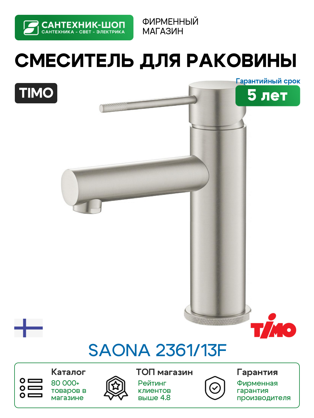 Смеситель для раковины Timo Saona 2361/13F цвет Никель