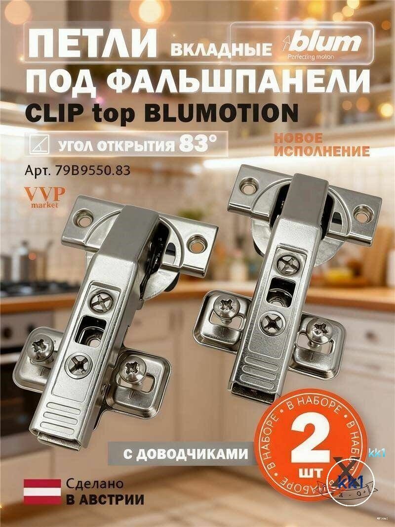 Петля Blum для фальшпанелей с доводчиком вкладная Clip top Blumotion 79B9550.83 с ответной планкой винтом и пробкой 174E6130.01,2 штуки