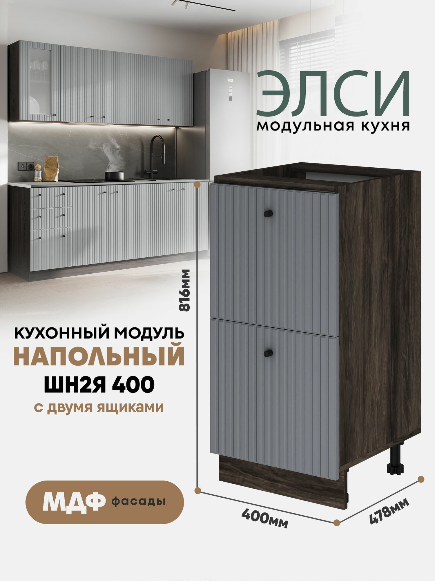 Кухонный напольный модуль с 2-мя ящиками "Элси" ШН2Я 400 (Пепельный шелк / Орех ликата)