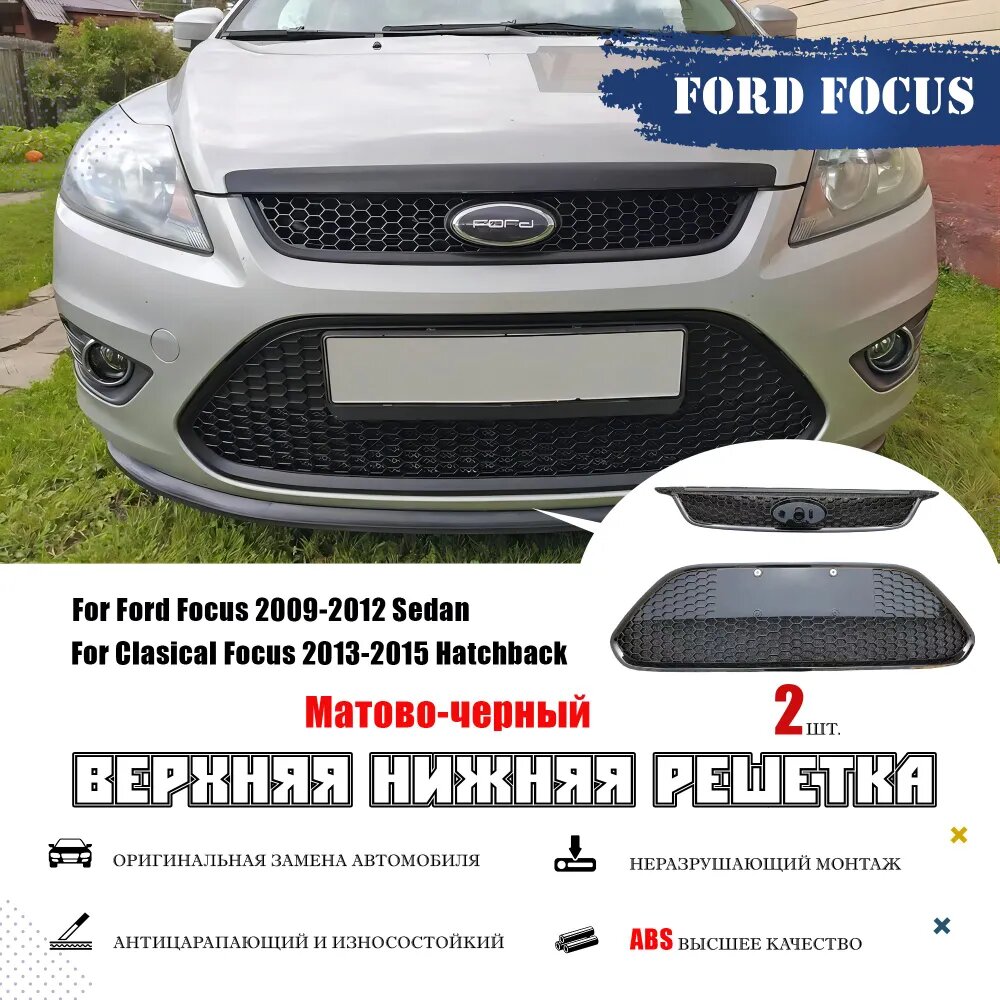 Решетка радиатора для Ford Focus 2, матово-черный, 2 шт.