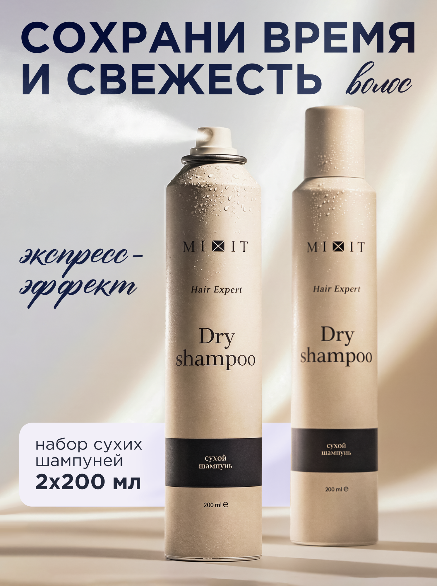 Набор для волос MIXIT Сухой шампунь без белого налета и утяжеления, 2 шт
