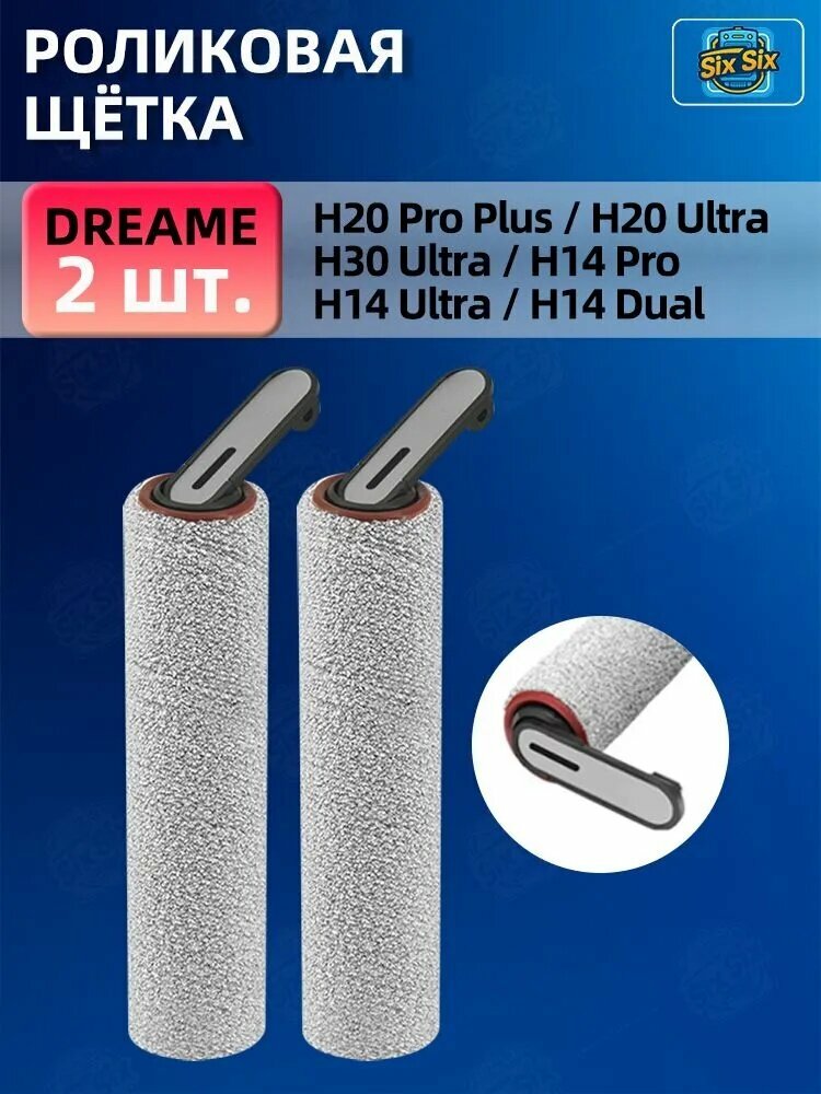 Комплект роликовая щётка для пылесоса Dreame H14 Pro / H14 Dual / H20 Ultra /H30 Ultra