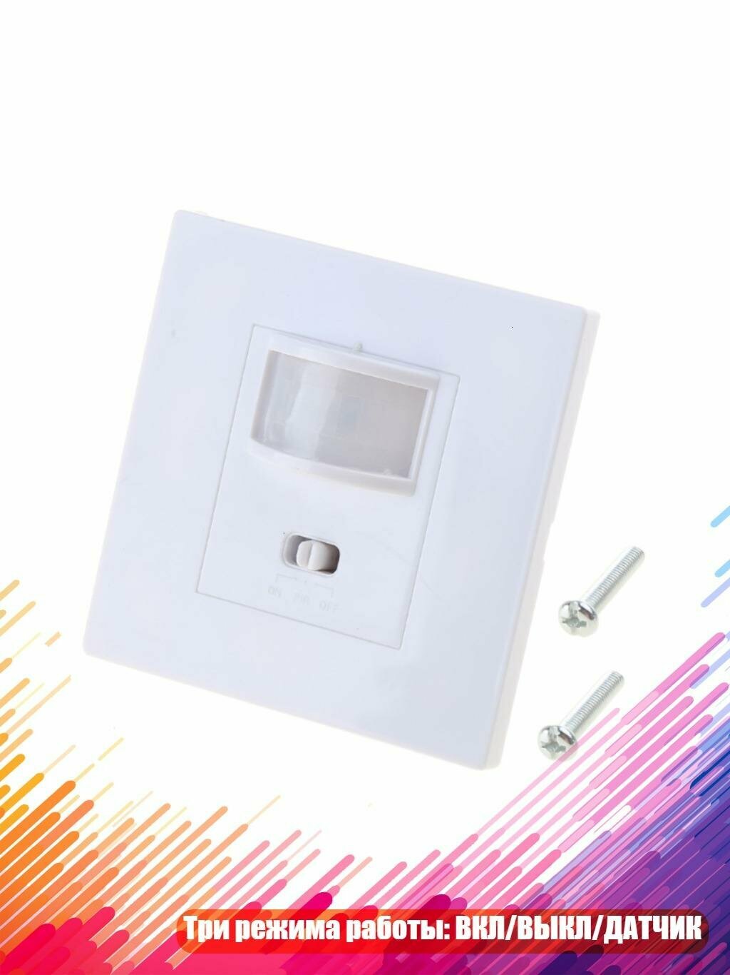 Датчик движения ИК с автоматическим включением, Белый