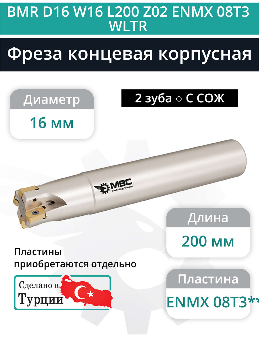Концевая фреза корпусная 16 мм, 2 зуба, L 200 мм / BMR D16 W16 L200 Z02 ENMX 08T3 WLTR (с СОЖ)