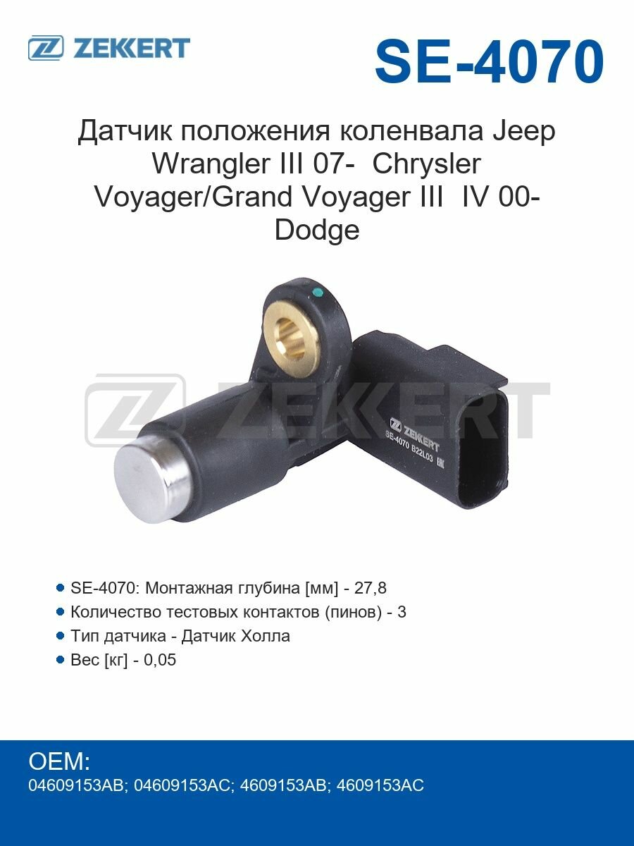 Zekkert Датчик положения коленвала Jeep Wrangler III 07- Chrysler Voyager/Grand Voyager III IV 00- Dodge