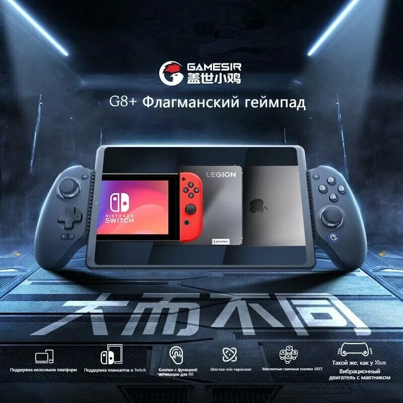 GAMESIR G8+ беспроводной игровой геймпад для смартфонов/планшетов/Android/iOS/Switch/PC, с поддержкой Bluetooth