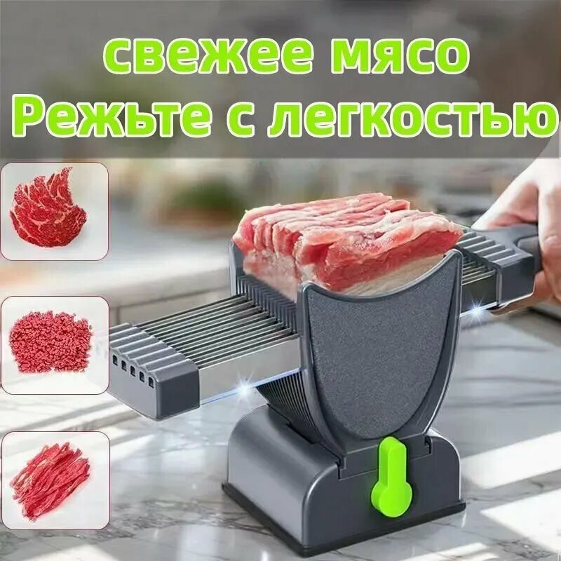 Ручной слайсер, Ломтерезка для мясных изделий свежее мясо, Можно нарезать ломтиками, полосками и гранулами, Толщину можно регулировать