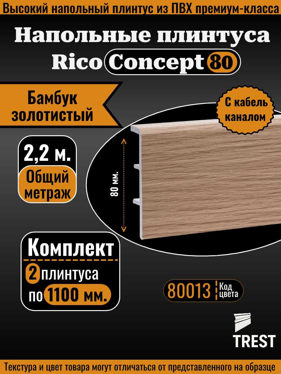 Напольный плинтус Rico Concept "Бамбук золотистый", 2 штуки по 1100 мм