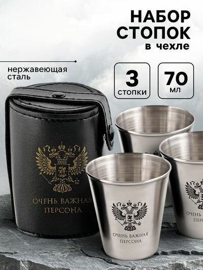 Стопки в чехле Очень важная персона: нержавеющая сталь, набор 3 шт. 70 мл