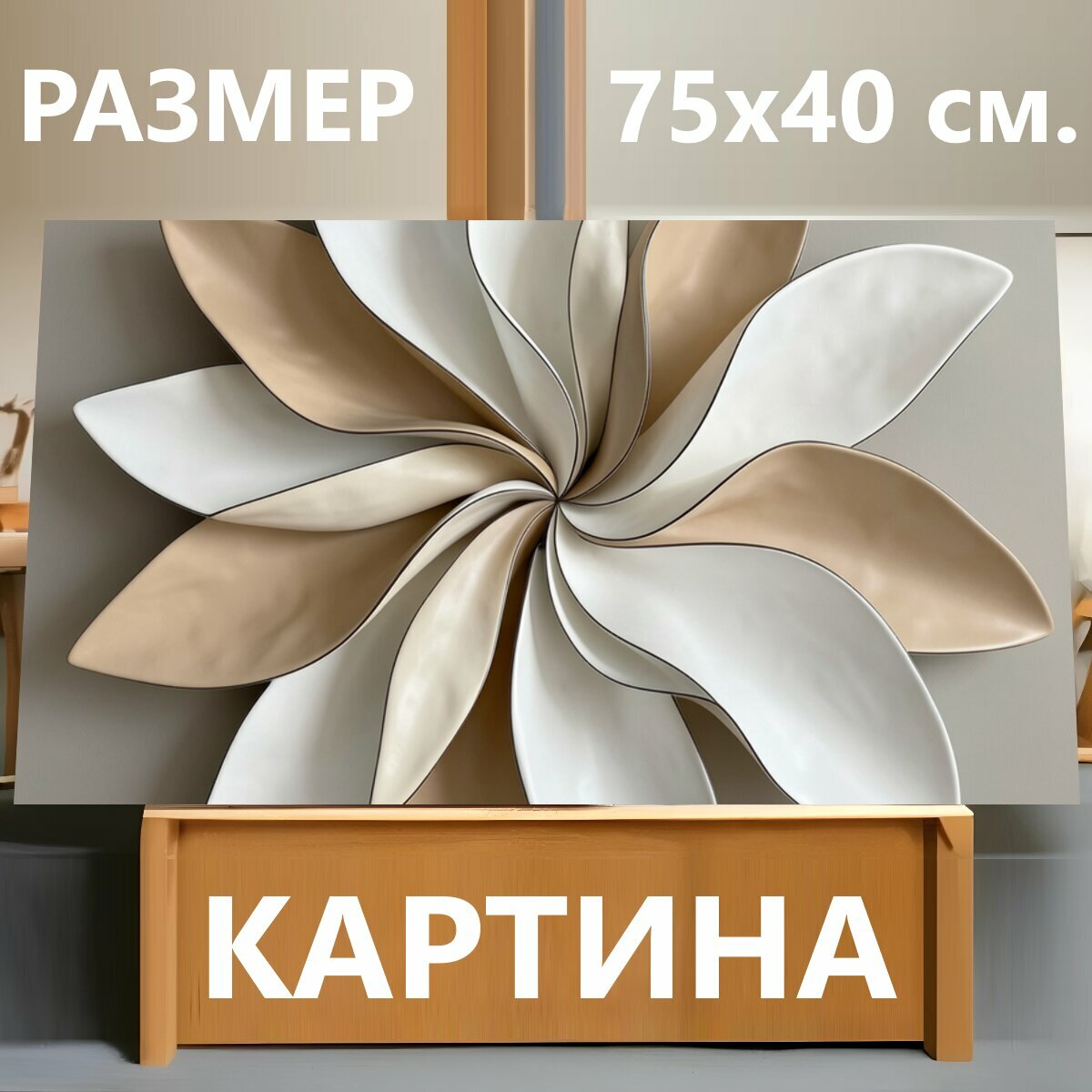 Картина на холсте "Абстрактный цветок в бежево-белых тонах. Объемная декоративная композиция в виде распустившегося цветка с лепестками." на подрамнике 75х40 см. для интерьера
