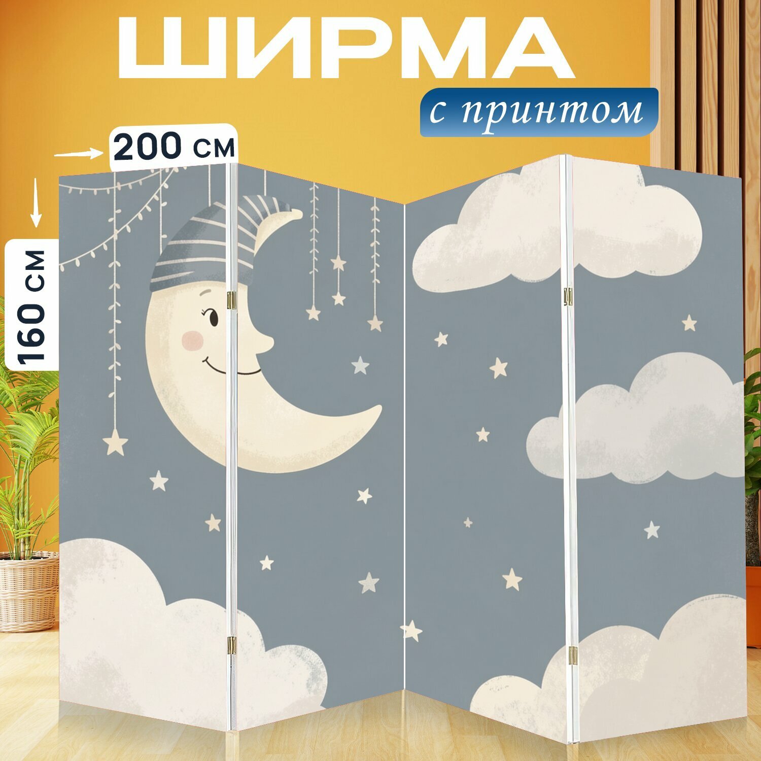 Ширма "Улыбающийся месяц и облака. Нежная детская иллюстрация в пастельных голубых и кремовых тонах: милый." перегородка для зонирования комнаты с принтом 200x160 см. на холсте