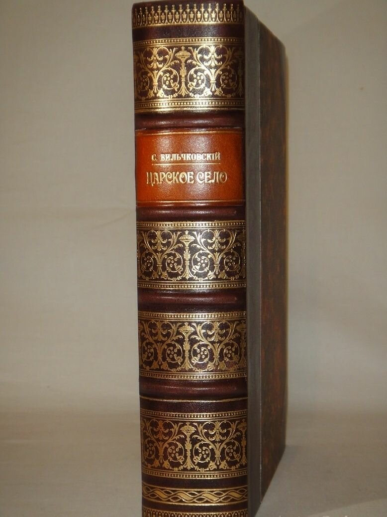 "Царское Село. Путеводитель. 1710-1910". С. Н. Вильчковский. 1911г.