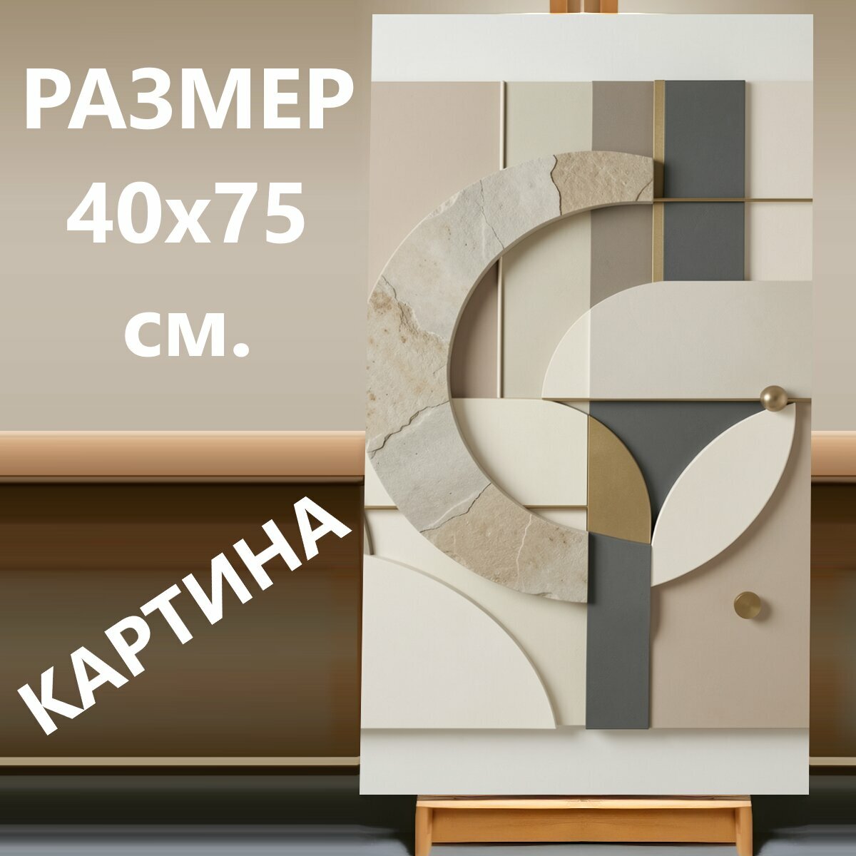 Картина на холсте "Абстрактная геометрия в бежевых тонах. Минималистичная композиция из геометрических форм, дуг и прямоугольников с мраморными." на подрамнике 75х40 см. для интерьера