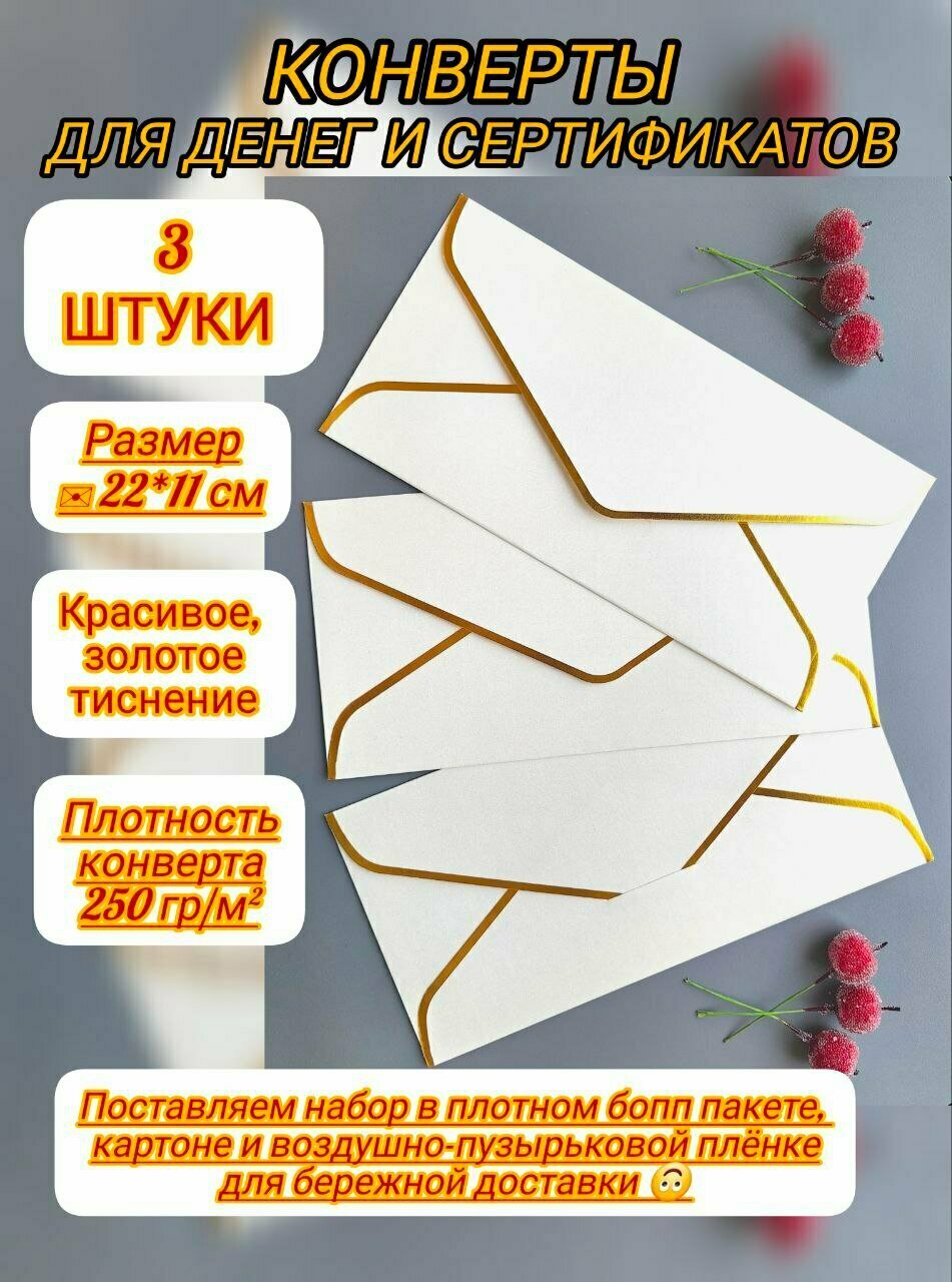 Конверт для денег (3 шт.), белый, дизайнерский картон с золотым тиснением, 22х11 см