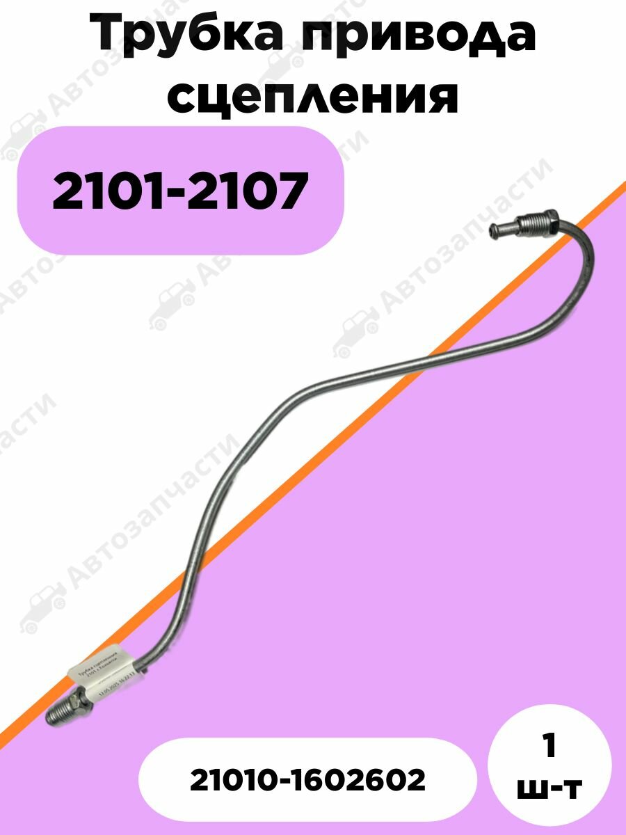Трубка привода сцепления для ВАЗ 2101-2107