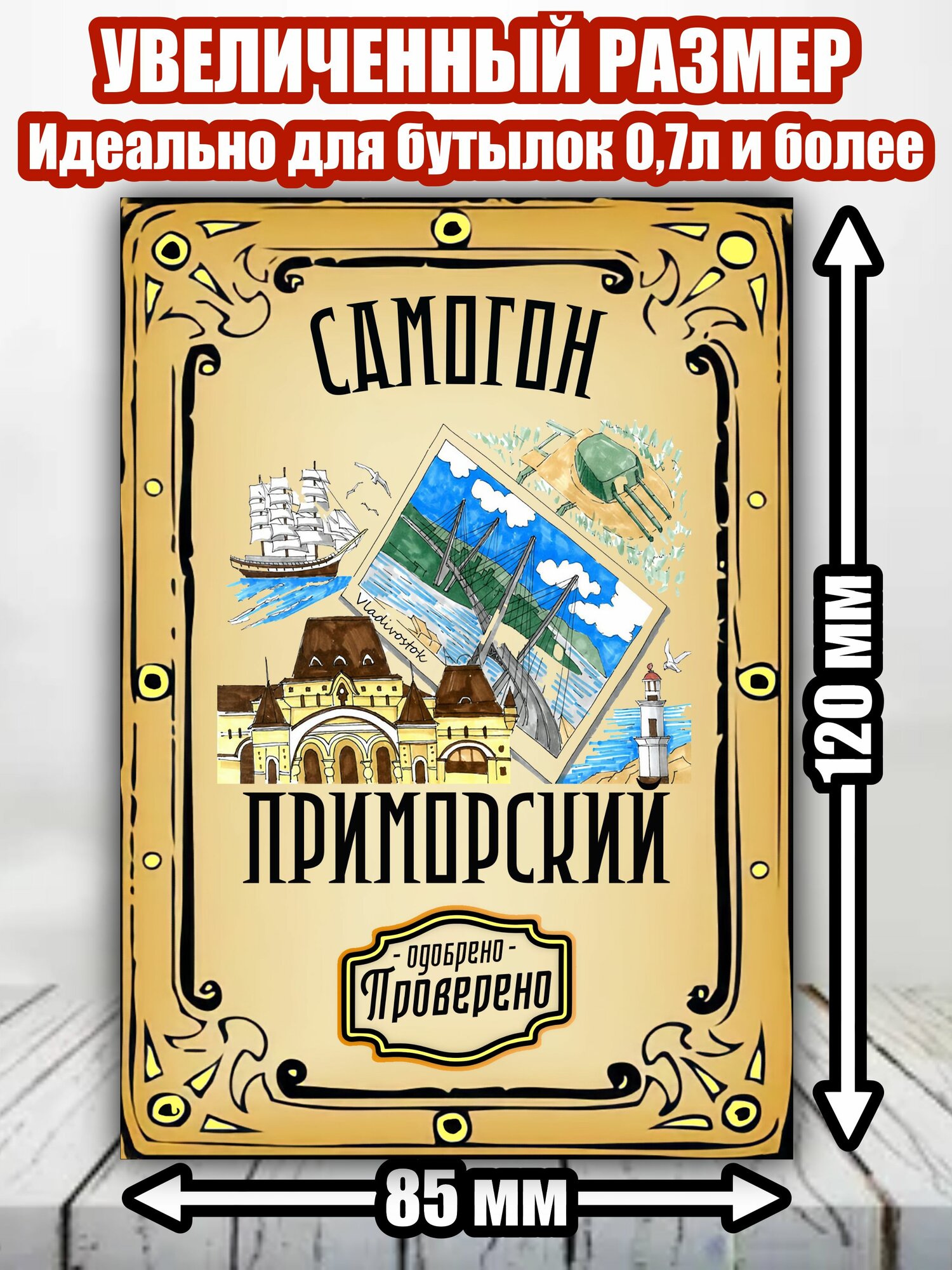 Этикетка "Самогон Приморский"